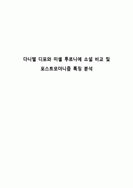 다니엘 디포와 미셸 투르니에 소설 비교 및 포스트모더니즘 특징 분석-1페이지