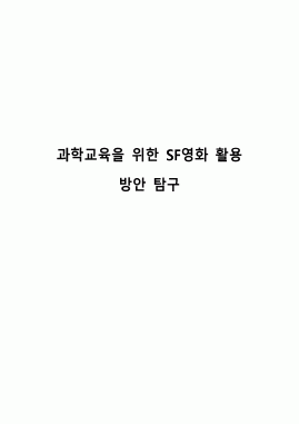과학교육을 위한 SF영화 활용 방안 탐구-1페이지