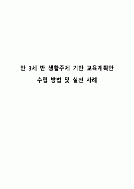 만 3세 반 생활주제 기반 교육계획안 수립 방법 및 실천 사례-1페이지