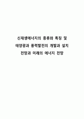신재생에너지의 종류와 특징 및 태양광과 풍력발전의 개발과 설치 전망과 미래의 에너지 전망-1페이지