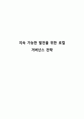 지속 가능한 발전을 위한 로컬 거버넌스 전략-1페이지