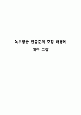 녹두장군 전봉준의 호칭 배경에 대한 고찰-1페이지
