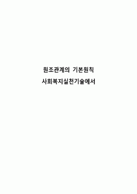 원조관계의 기본원칙 사회복지실천기술에서-1페이지