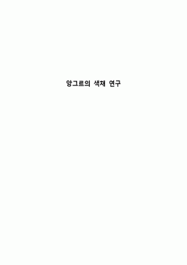 앙그르의 색채 연구-1페이지