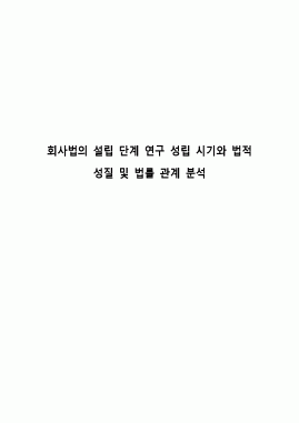 회사법의 설립 단계 연구 성립 시기와 법적 성질 및 법률 관계 분석-1페이지