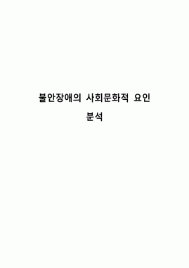 불안장애의 사회문화적 요인 분석-1페이지