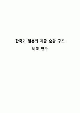 한국과 일본의 자금 순환 구조 비교 연구-1페이지