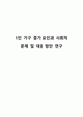 1인 가구 증가 요인과 사회적 문제 및 대응 방안 연구-1페이지