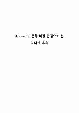 Abrams의 문학 비평 관점으로 본 늑대의 유혹-1페이지