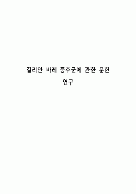 길리안 바레 증후군에 관한 문헌 연구-1페이지