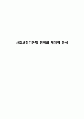 사회보장기본법 원칙의 체계적 분석-1페이지