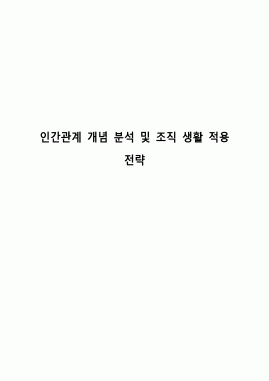 인간관계 개념 분석 및 조직 생활 적용 전략-1페이지