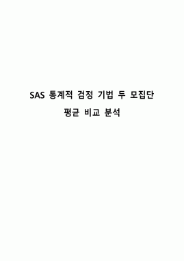 SAS 통계적 검정 기법 두 모집단 평균 비교 분석-1페이지