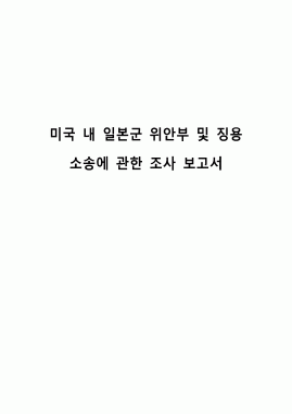 미국 내 일본군 위안부 및 징용 소송에 관한 조사 보고서-1페이지