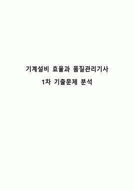 기계설비 효율과 품질관리기사 1차 기출문제 분석-1페이지