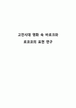 고전시대 영화 속 바로크와 로코코의 표현 연구-1페이지