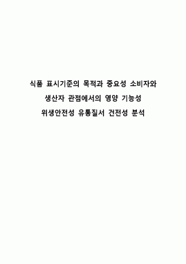 식품 표시기준의 목적과 중요성 소비자와 생산자 관점에서의 영양 기능성 위생안전성 유통질서 건전성 분석-1페이지