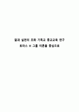 앎과 실천의 조화 기독교 종교교육 연구 토마스 H 그룸 이론을 중심으로-1페이지