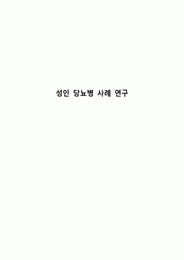 성인 당뇨병 사례 연구-1페이지