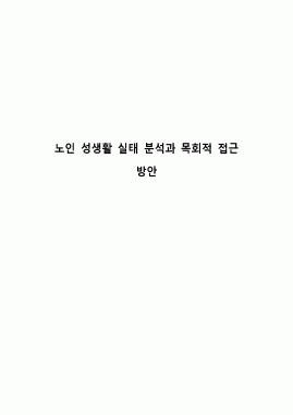 노인 성생활 실태 분석과 목회적 접근 방안-1페이지