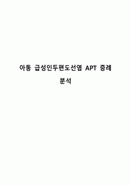 아동 급성인두편도선염 APT 증례 분석-1페이지