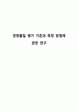 경영품질 평가 기준과 측정 방법에 관한 연구-1페이지
