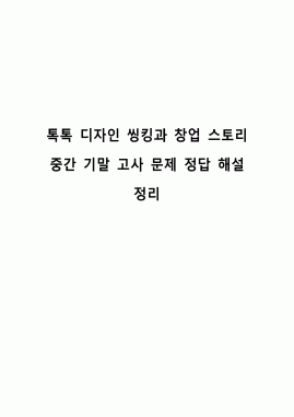 톡톡 디자인 씽킹과 창업 스토리 중간 기말 고사 문제 정답 해설 정리-1페이지