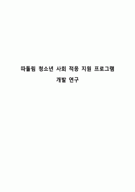 따돌림 청소년 사회 적응 지원 프로그램 개발 연구-1페이지
