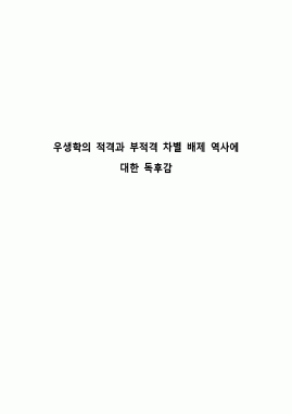 우생학의 적격과 부적격 차별 배제 역사에 대한 독후감-1페이지