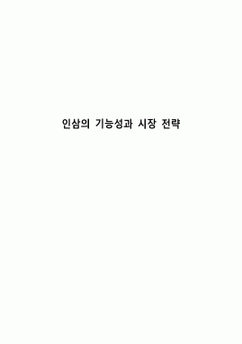 인삼의 기능성과 시장 전략-1페이지