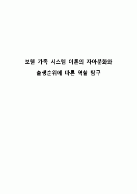 보웬 가족 시스템 이론의 자아분화와 출생순위에 따른 역할 탐구-1페이지