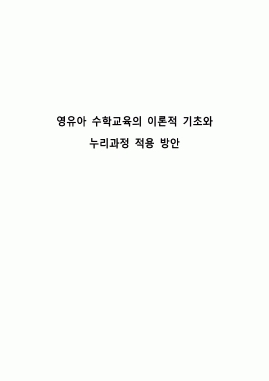 영유아 수학교육의 이론적 기초와 누리과정 적용 방안-1페이지