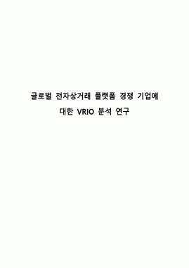 글로벌 전자상거래 플랫폼 경쟁 기업에 대한 VRIO 분석 연구-1페이지