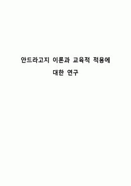 안드라고지 이론과 교육적 적용에 대한 연구-1페이지