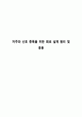 저주파 신호 증폭을 위한 회로 설계 원리 및 응용-1페이지