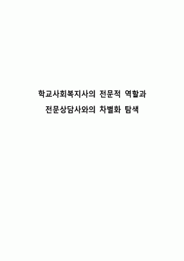 학교사회복지사의 전문적 역할과 전문상담사와의 차별화 탐색-1페이지