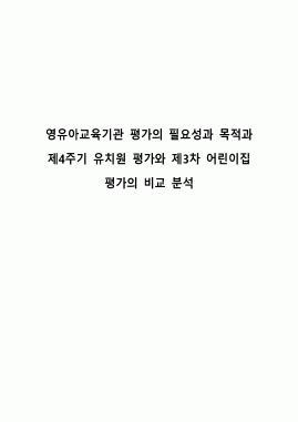 영유아교육기관 평가의 필요성과 목적과 제4주기 유치원 평가와 제3차 어린이집 평가의 비교 분석-1페이지