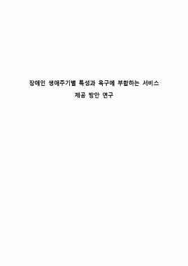 장애인 생애주기별 특성과 욕구에 부합하는 서비스 제공 방안 연구-1페이지