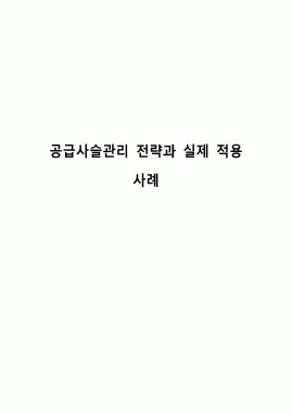 공급사슬관리 전략과 실제 적용 사례-1페이지