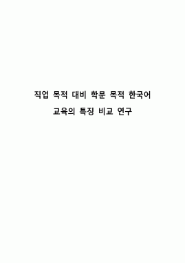 직업 목적 대비 학문 목적 한국어 교육의 특징 비교 연구-1페이지