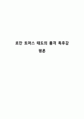 로잔 토머스 태도의 품격 독후감 평론-1페이지