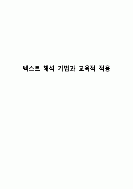 텍스트 해석 기법과 교육적 적용-1페이지
