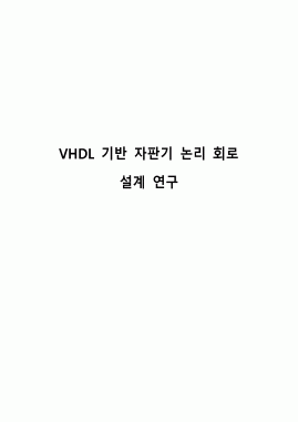 VHDL 기반 자판기 논리 회로 설계 연구-1페이지