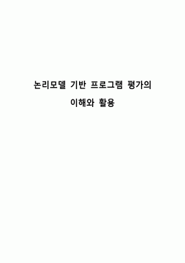 논리모델 기반 프로그램 평가의 이해와 활용-1페이지