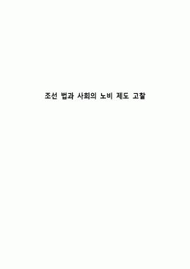 조선 법과 사회의 노비 제도 고찰-1페이지