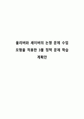 올리버와 셰이버의 논쟁 문제 수업 모형을 적용한 3불 정책 문제 학습 계획안-1페이지