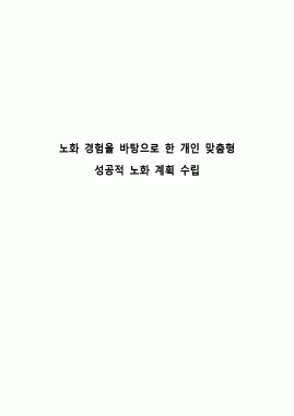 노화 경험을 바탕으로 한 개인 맞춤형 성공적 노화 계획 수립-1페이지