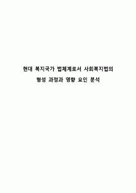 현대 복지국가 법체계로서 사회복지법의 형성 과정과 영향 요인 분석-1페이지