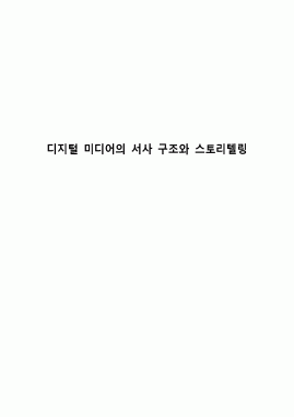 디지털 미디어의 서사 구조와 스토리텔링-1페이지