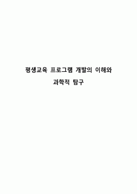 평생교육 프로그램 개발의 이해와 과학적 탐구-1페이지